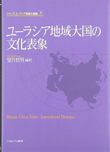 【商品名】ユーラシア地域大国の文化表象 (シリーズ・ユーラシア地域大国論 6)（中古品）中古本の特性上【ヤケ、破れ、折れ、メモ書き、匂い】等がある場合がございます。また、商品名に【付属、特典、○○付き、ダウンロードコード】等の記載があっても...