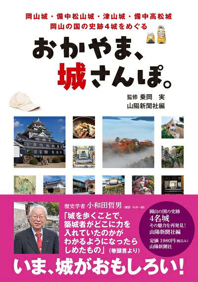【商品名】おかやま、城さんぽ。（中古品）中古本の特性上【ヤケ、破れ、折れ、メモ書き、匂い】等がある場合がございます。また、商品名に【付属、特典、○○付き、ダウンロードコード】等の記載があっても中古品の場合は基本的にこれらは付属致しません。当...