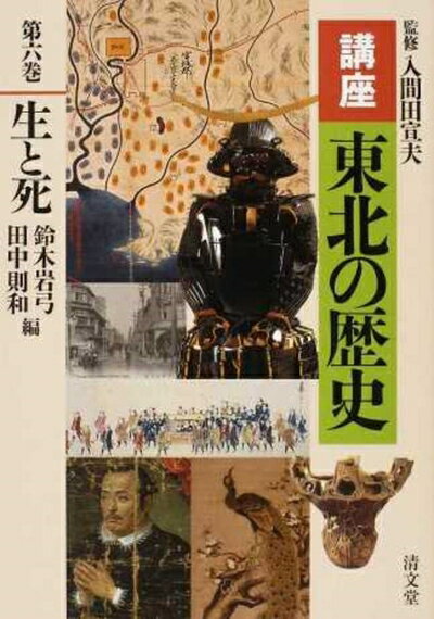 【商品名】生と死 (講座 東北の歴史 第六巻)（中古品）中古本の特性上【ヤケ、破れ、折れ、メモ書き、匂い】等がある場合がございます。また、商品名に【付属、特典、○○付き、ダウンロードコード】等の記載があっても中古品の場合は基本的にこれらは付...