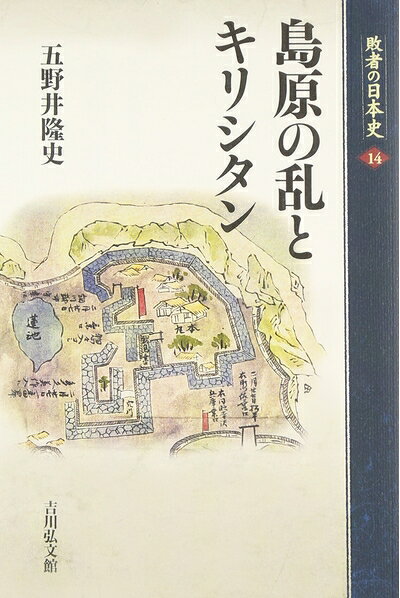【商品名】島原の乱とキリシタン (敗者の日本史 14)（中古品）中古本の特性上【ヤケ、破れ、折れ、メモ書き、匂い】等がある場合がございます。また、商品名に【付属、特典、○○付き、ダウンロードコード】等の記載があっても中古品の場合は基本的にこ...