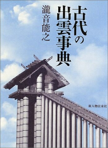 【商品名】古代の出雲事典（中古品）中古本の特性上【ヤケ、破れ、折れ、メモ書き、匂い】等がある場合がございます。また、商品名に【付属、特典、○○付き、ダウンロードコード】等の記載があっても中古品の場合は基本的にこれらは付属致しません。当店の中...