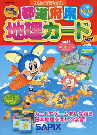 【商品名】都道府県地理カード 改訂版 (サピックスブックス)（中古品）中古本の特性上【ヤケ、破れ、折れ、メモ書き、匂い】等がある場合がございます。また、商品名に【付属、特典、○○付き、ダウンロードコード】等の記載があっても中古品の場合は基本...