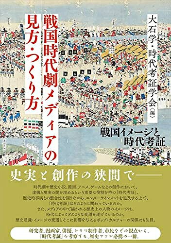 【商品名】戦国時代劇メディアの見方・つくり方: 戦国イメージと時代考証（中古品）中古本の特性上【ヤケ、破れ、折れ、メモ書き、匂い】等がある場合がございます。また、商品名に【付属、特典、○○付き、ダウンロードコード】等の記載があっても中古品の...