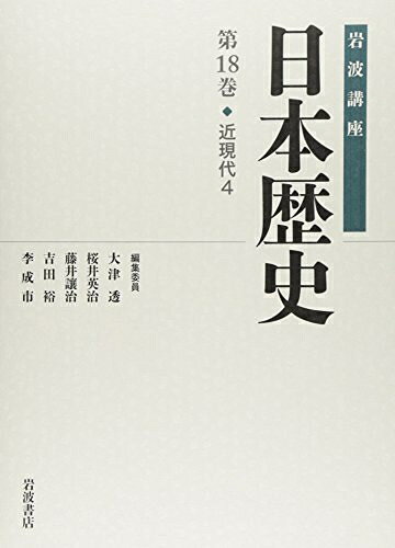【商品名】近現代4 (岩波講座 日本歴史 第18巻)（中古品）中古本の特性上【ヤケ、破れ、折れ、メモ書き、匂い】等がある場合がございます。また、商品名に【付属、特典、○○付き、ダウンロードコード】等の記載があっても中古品の場合は基本的にこれ...