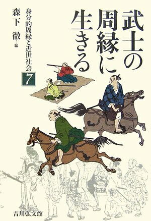 【商品名】身分的周縁と近世社会 (7) (身分的周縁と近世社会 7)（中古品）中古本の特性上【ヤケ、破れ、折れ、メモ書き、匂い】等がある場合がございます。また、商品名に【付属、特典、○○付き、ダウンロードコード】等の記載があっても中古品の場...