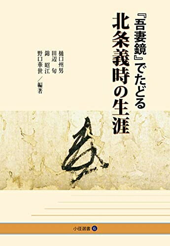 【商品名】『吾妻鏡』でたどる 北条義時の生涯 (小径選書)（中古品）中古本の特性上【ヤケ、破れ、折れ、メモ書き、匂い】等がある場合がございます。また、商品名に【付属、特典、○○付き、ダウンロードコード】等の記載があっても中古品の場合は基本的...