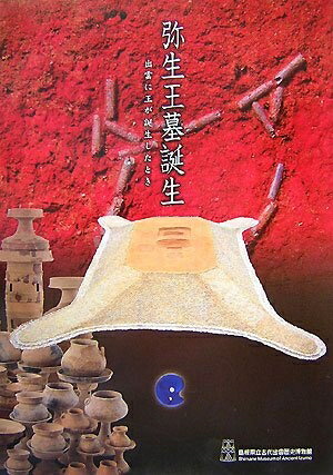 【商品名】弥生王墓誕生〜出雲に王が誕生したとき（中古品）中古本の特性上【ヤケ、破れ、折れ、メモ書き、匂い】等がある場合がございます。また、商品名に【付属、特典、○○付き、ダウンロードコード】等の記載があっても中古品の場合は基本的にこれらは付...