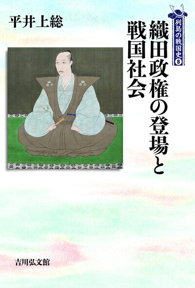 【商品名】織田政権の登場と戦国社会 (列島の戦国史 8)（中古品）中古本の特性上【ヤケ、破れ、折れ、メモ書き、匂い】等がある場合がございます。また、商品名に【付属、特典、○○付き、ダウンロードコード】等の記載があっても中古品の場合は基本的に...