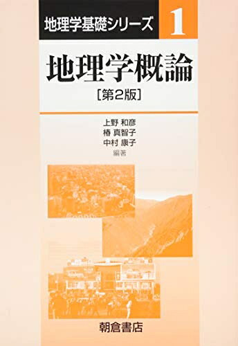 【商品名】地理学概論 (第2版) (地理学基礎シリーズ1)（中古品）中古本の特性上【ヤケ、破れ、折れ、メモ書き、匂い】等がある場合がございます。また、商品名に【付属、特典、○○付き、ダウンロードコード】等の記載があっても中古品の場合は基本的...