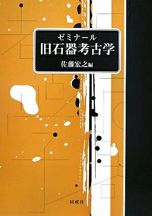【商品名】ゼミナ-ル旧石器考古学（中古品）中古本の特性上【ヤケ、破れ、折れ、メモ書き、匂い】等がある場合がございます。また、商品名に【付属、特典、○○付き、ダウンロードコード】等の記載があっても中古品の場合は基本的にこれらは付属致しません。...