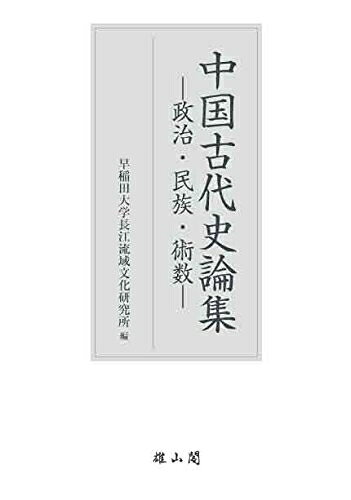【商品名】中国古代史論集―政治・民族・術数―（中古品）中古本の特性上【ヤケ、破れ、折れ、メモ書き、匂い】等がある場合がございます。また、商品名に【付属、特典、○○付き、ダウンロードコード】等の記載があっても中古品の場合は基本的にこれらは付属...