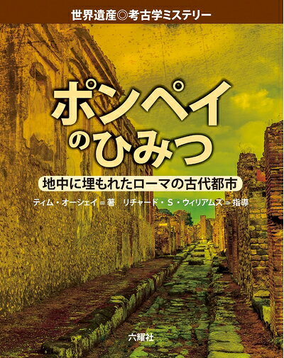 【商品名】ポンペイのひみつ: 地中に埋もれたロ-マの古代都市 (世界遺産◎考古学ミステリー)（中古品）中古本の特性上【ヤケ、破れ、折れ、メモ書き、匂い】等がある場合がございます。また、商品名に【付属、特典、○○付き、ダウンロードコード】等の...