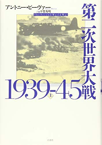【商品名】第二次世界大戦1939-45（上）（中古品）中古本の特性上【ヤケ、破れ、折れ、メモ書き、匂い】等がある場合がございます。また、商品名に【付属、特典、○○付き、ダウンロードコード】等の記載があっても中古品の場合は基本的にこれらは付属...