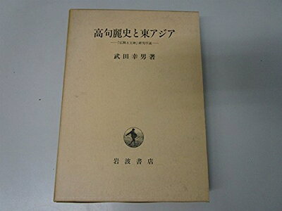 【商品名】高句麗史と東アジア: 広開土王碑研究序説（中古品）中古本の特性上【ヤケ、破れ、折れ、メモ書き、匂い】等がある場合がございます。また、商品名に【付属、特典、○○付き、ダウンロードコード】等の記載があっても中古品の場合は基本的にこれら...