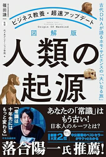 【商品名】ビジネス教養・超速アップデート-図解版　人類の起源-古代DNAが語るホモ・サピエンスの「大いなる旅」 (単行本)（中古品）中古本の特性上【ヤケ、破れ、折れ、メモ書き、匂い】等がある場合がございます。また、商品名に【付属、特典、○○...