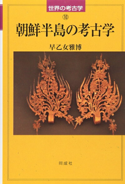 【商品名】朝鮮半島の考古学 (世界の考古学 10)（中古品）中古本の特性上【ヤケ、破れ、折れ、メモ書き、匂い】等がある場合がございます。また、商品名に【付属、特典、○○付き、ダウンロードコード】等の記載があっても中古品の場合は基本的にこれら...