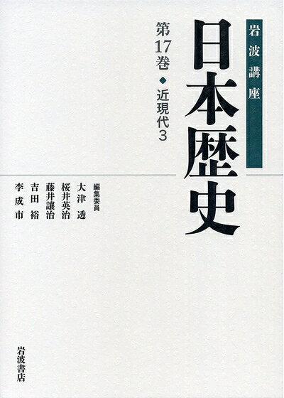【商品名】近現代3 (岩波講座 日本歴史 第17巻)（中古品）中古本の特性上【ヤケ、破れ、折れ、メモ書き、匂い】等がある場合がございます。また、商品名に【付属、特典、○○付き、ダウンロードコード】等の記載があっても中古品の場合は基本的にこれ...