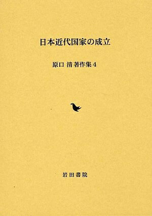 【商品名】日本近代国家の成立 (原口清著作集 4)（中古品）中古本の特性上【ヤケ、破れ、折れ、メモ書き、匂い】等がある場合がございます。また、商品名に【付属、特典、○○付き、ダウンロードコード】等の記載があっても中古品の場合は基本的にこれら...