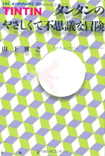 【商品名】タンタンのやさしくて不思議な冒険（中古品）中古本の特性上【ヤケ、破れ、折れ、メモ書き、匂い】等がある場合がございます。また、商品名に【付属、特典、○○付き、ダウンロードコード】等の記載があっても中古品の場合は基本的にこれらは付属致...