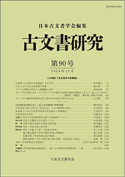 【商品名】古文書研究 第90号（中古品）中古本の特性上【ヤケ、破れ、折れ、メモ書き、匂い】等がある場合がございます。また、商品名に【付属、特典、○○付き、ダウンロードコード】等の記載があっても中古品の場合は基本的にこれらは付属致しません。当...