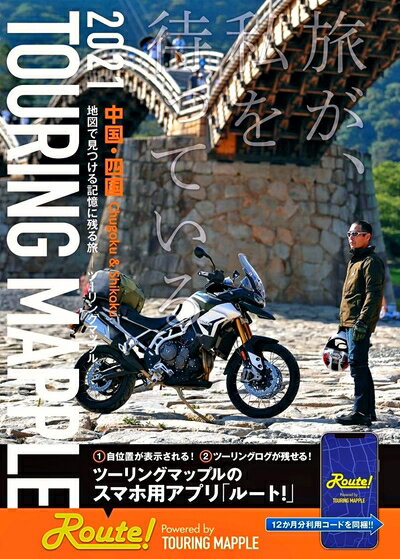 【商品名】ツーリングマップル 中国・四国（中古品）中古本の特性上【ヤケ、破れ、折れ、メモ書き、匂い】等がある場合がございます。また、商品名に【付属、特典、○○付き、ダウンロードコード】等の記載があっても中古品の場合は基本的にこれらは付属致し...
