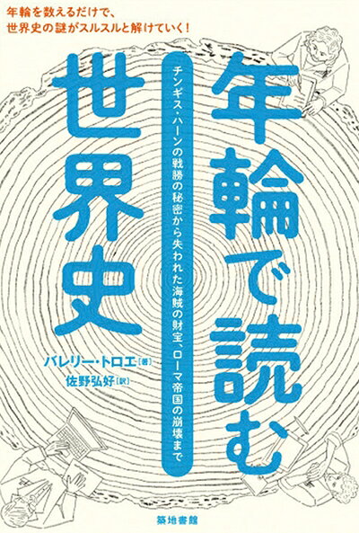 【商品名】年輪で読む世界史―チンギス・ハーンの戦勝の秘密から失われた海賊の財宝、ローマ帝国の崩壊まで（中古品）中古本の特性上【ヤケ、破れ、折れ、メモ書き、匂い】等がある場合がございます。また、商品名に【付属、特典、○○付き、ダウンロードコー...