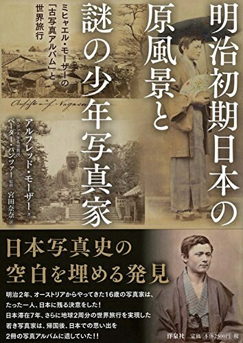 【商品名】明治初期日本の原風景と謎の少年写真家（中古品）中古本の特性上【ヤケ、破れ、折れ、メモ書き、匂い】等がある場合がございます。また、商品名に【付属、特典、○○付き、ダウンロードコード】等の記載があっても中古品の場合は基本的にこれらは付...
