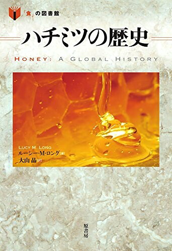 【商品名】ハチミツの歴史 (「食」の図書館)（中古品）中古本の特性上【ヤケ、破れ、折れ、メモ書き、匂い】等がある場合がございます。また、商品名に【付属、特典、○○付き、ダウンロードコード】等の記載があっても中古品の場合は基本的にこれらは付属...
