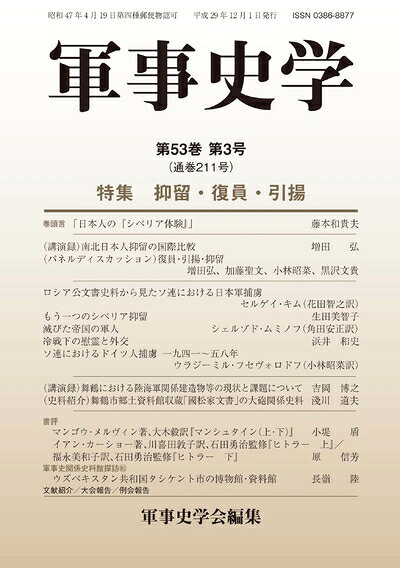 【商品名】軍事史学〈第53巻 第3号(通巻211号)〉特集 抑留・復員・引揚（中古品）中古本の特性上【ヤケ、破れ、折れ、メモ書き、匂い】等がある場合がございます。また、商品名に【付属、特典、○○付き、ダウンロードコード】等の記載があっても中...