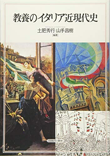 【商品名】教養のイタリア近現代史（中古品）中古本の特性上【ヤケ、破れ、折れ、メモ書き、匂い】等がある場合がございます。また、商品名に【付属、特典、○○付き、ダウンロードコード】等の記載があっても中古品の場合は基本的にこれらは付属致しません。...