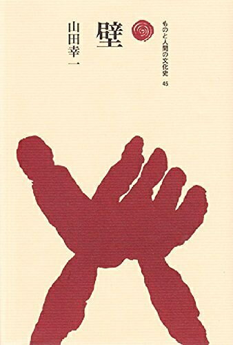 【商品名】壁 (ものと人間の文化史 45)（中古品）中古本の特性上【ヤケ、破れ、折れ、メモ書き、匂い】等がある場合がございます。また、商品名に【付属、特典、○○付き、ダウンロードコード】等の記載があっても中古品の場合は基本的にこれらは付属致...