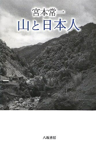 【商品名】宮本常一山と日本人（中古品）中古本の特性上【ヤケ、破れ、折れ、メモ書き、匂い】等がある場合がございます。また、商品名に【付属、特典、○○付き、ダウンロードコード】等の記載があっても中古品の場合は基本的にこれらは付属致しません。当店...