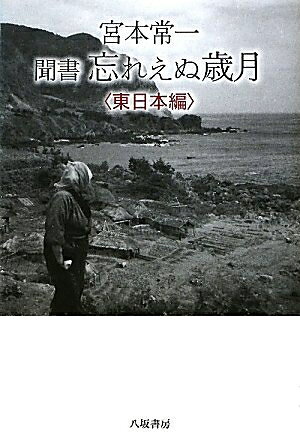 【商品名】宮本常一聞書忘れえぬ歳月 東日本編（中古品）中古本の特性上【ヤケ、破れ、折れ、メモ書き、匂い】等がある場合がございます。また、商品名に【付属、特典、○○付き、ダウンロードコード】等の記載があっても中古品の場合は基本的にこれらは付属...