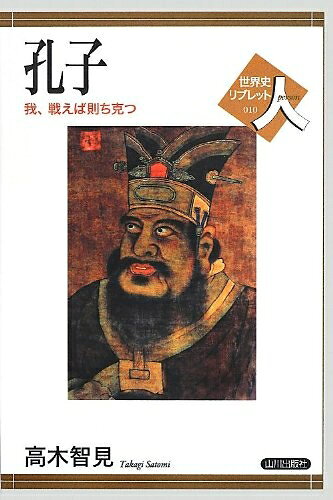 【商品名】孔子: 我、戦えば則ち克つ (世界史リブレット人 10)（中古品）中古本の特性上【ヤケ、破れ、折れ、メモ書き、匂い】等がある場合がございます。また、商品名に【付属、特典、○○付き、ダウンロードコード】等の記載があっても中古品の場合...