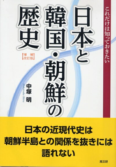 【商品名】増補改訂版 これだけは知っておきたい日本と韓国・朝鮮の歴史（中古品）中古本の特性上【ヤケ、破れ、折れ、メモ書き、匂い】等がある場合がございます。また、商品名に【付属、特典、○○付き、ダウンロードコード】等の記載があっても中古品の場...