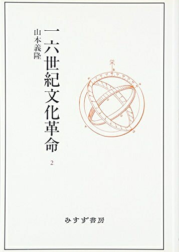 【商品名】一六世紀文化革命 2（中古品）中古本の特性上【ヤケ、破れ、折れ、メモ書き、匂い】等がある場合がございます。また、商品名に【付属、特典、○○付き、ダウンロードコード】等の記載があっても中古品の場合は基本的にこれらは付属致しません。当...