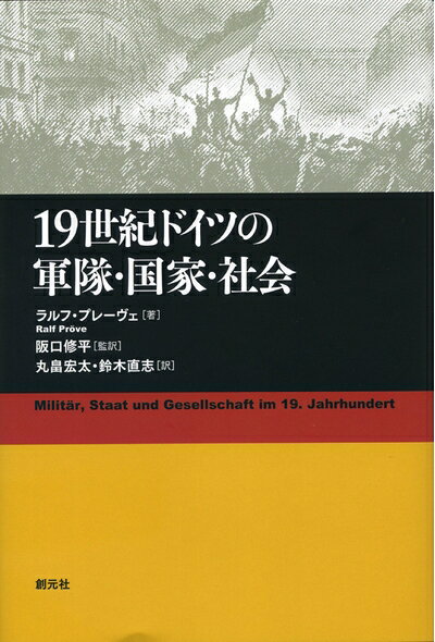 【商品名】19世紀ドイツの軍隊・国家・社会（中古品）中古本の特性上【ヤケ、破れ、折れ、メモ書き、匂い】等がある場合がございます。また、商品名に【付属、特典、○○付き、ダウンロードコード】等の記載があっても中古品の場合は基本的にこれらは付属致...