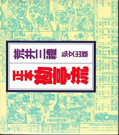 【商品名】正本勘亭流（中古品）中古本の特性上【ヤケ、破れ、折れ、メモ書き、匂い】等がある場合がございます。また、商品名に【付属、特典、○○付き、ダウンロードコード】等の記載があっても中古品の場合は基本的にこれらは付属致しません。当店の中古品...