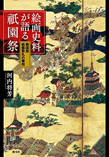 【商品名】絵画史料が語る祇園祭: 戦国期祇園祭礼の様相（中古品）中古本の特性上【ヤケ、破れ、折れ、メモ書き、匂い】等がある場合がございます。また、商品名に【付属、特典、○○付き、ダウンロードコード】等の記載があっても中古品の場合は基本的にこ...