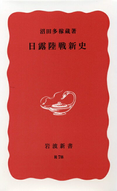 【商品名】日露陸戦新史 (岩波新書 赤版 R78)（中古品）中古本の特性上【ヤケ、破れ、折れ、メモ書き、匂い】等がある場合がございます。また、商品名に【付属、特典、○○付き、ダウンロードコード】等の記載があっても中古品の場合は基本的にこれら...