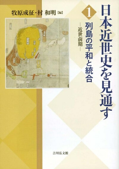 【商品名】列島の平和と統合: 近世前期 (1) (日本近世史を見通す 1)（中古品）中古本の特性上【ヤケ、破れ、折れ、メモ書き、匂い】等がある場合がございます。また、商品名に【付属、特典、○○付き、ダウンロードコード】等の記載があっても中古...