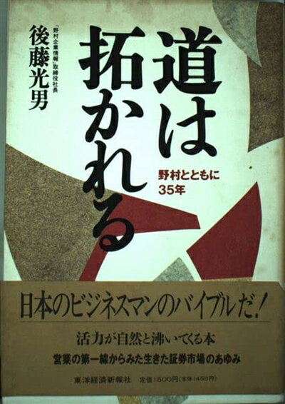 【商品名】道は拓かれる: 野村とともに35年（中古品）中古本の特性上【ヤケ、破れ、折れ、メモ書き、匂い】等がある場合がございます。また、商品名に【付属、特典、○○付き、ダウンロードコード】等の記載があっても中古品の場合は基本的にこれらは付属...