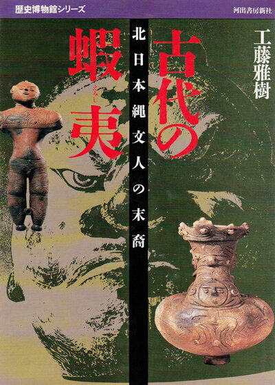 【商品名】古代の蝦夷: 北日本縄文人の末裔 (歴史博物館シリーズ)（中古品）中古本の特性上【ヤケ、破れ、折れ、メモ書き、匂い】等がある場合がございます。また、商品名に【付属、特典、○○付き、ダウンロードコード】等の記載があっても中古品の場合...