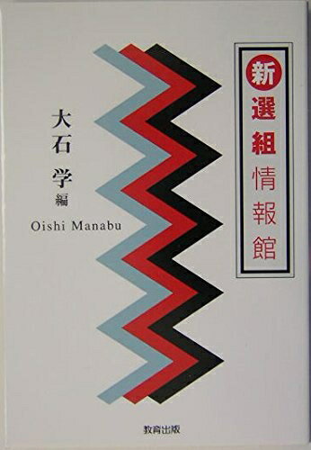 【商品名】新選組情報館（中古品）中古本の特性上【ヤケ、破れ、折れ、メモ書き、匂い】等がある場合がございます。また、商品名に【付属、特典、○○付き、ダウンロードコード】等の記載があっても中古品の場合は基本的にこれらは付属致しません。当店の中古...