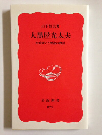 【商品名】大黒屋光太夫 (岩波新書)（中古品）中古本の特性上【ヤケ、破れ、折れ、メモ書き、匂い】等がある場合がございます。また、商品名に【付属、特典、○○付き、ダウンロードコード】等の記載があっても中古品の場合は基本的にこれらは付属致しませ...