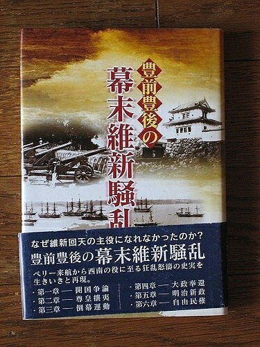 【商品名】豊前豊後の幕末維新騒乱（中古品）中古本の特性上【ヤケ、破れ、折れ、メモ書き、匂い】等がある場合がございます。また、商品名に【付属、特典、○○付き、ダウンロードコード】等の記載があっても中古品の場合は基本的にこれらは付属致しません。...