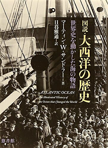 【商品名】図説・大西洋の歴史: 世界を動かした海の物語（中古品）中古本の特性上【ヤケ、破れ、折れ、メモ書き、匂い】等がある場合がございます。また、商品名に【付属、特典、○○付き、ダウンロードコード】等の記載があっても中古品の場合は基本的にこ...
