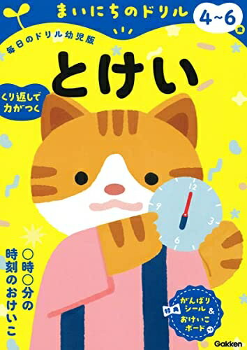 【商品名】4〜6歳 とけい (まいにちのドリル(毎日のドリル幼児版))（中古品）中古本の特性上【ヤケ、破れ、折れ、メモ書き、匂い】等がある場合がございます。また、商品名に【付属、特典、○○付き、ダウンロードコード】等の記載があっても中古品の...