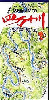 【商品名】四万十川散策絵図―源流から河口まで (村松昭散策絵図シリーズ (5))（中古品）中古本の特性上【ヤケ、破れ、折れ、メモ書き、匂い】等がある場合がございます。また、商品名に【付属、特典、○○付き、ダウンロードコード】等の記載があって...