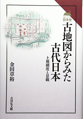 【商品名】古地図からみた古代日本: 土地制度と景観 (読みなおす日本史)（中古品）中古本の特性上【ヤケ、破れ、折れ、メモ書き、匂い】等がある場合がございます。また、商品名に【付属、特典、○○付き、ダウンロードコード】等の記載があっても中古品...